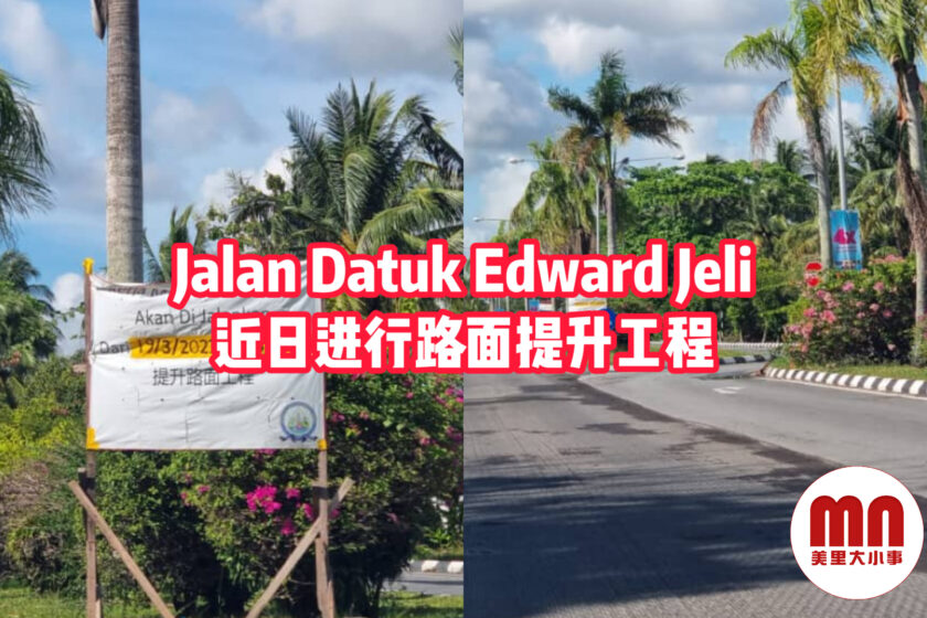 Jalan Datuk Edward Jeli 道路提升工程 - MiriNews.my
